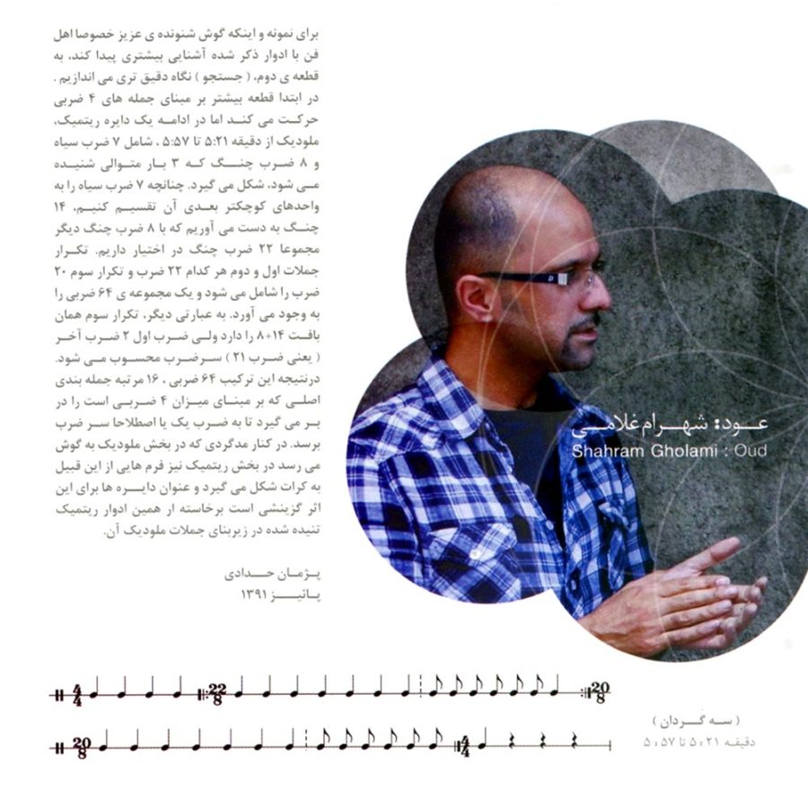 دانلود آلبوم دایره ها از شهرام غلامی و پژمان حدادی - خوبو