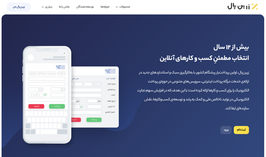 زرین پال zarinpal.com؛ ارائه دهنده خدمات پرداخت اینترنتی - خوبو