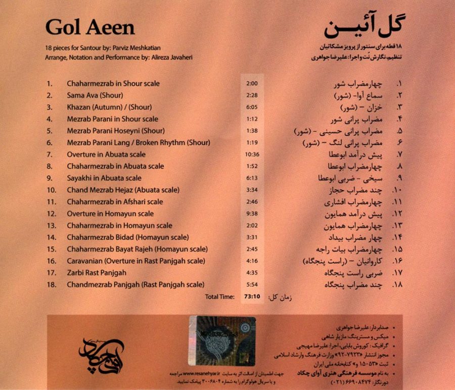 دانلود آلبوم گل آئین (۱۸ قطعه برای سنتور از پرویز مشکاتیان) از علیرضا ...