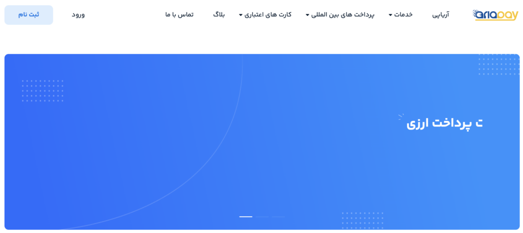 معرفی آریاپی ariapay.io؛ خدمات پرداخت ارزی و بین المللی - خوبو