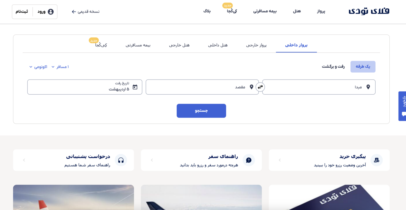 معرفی سایت فلای تودی flytoday.ir؛ خرید آنلاین بلیط هواپیما و رزرو هتل - خوبو